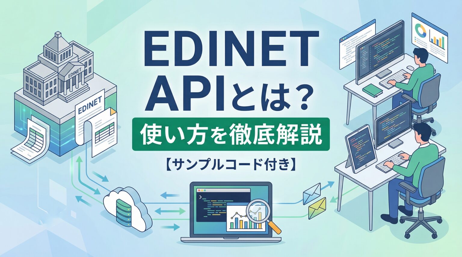 EDINET APIとは？使い方を徹底解説【サンプルコード付き】 | 株式会社LOG